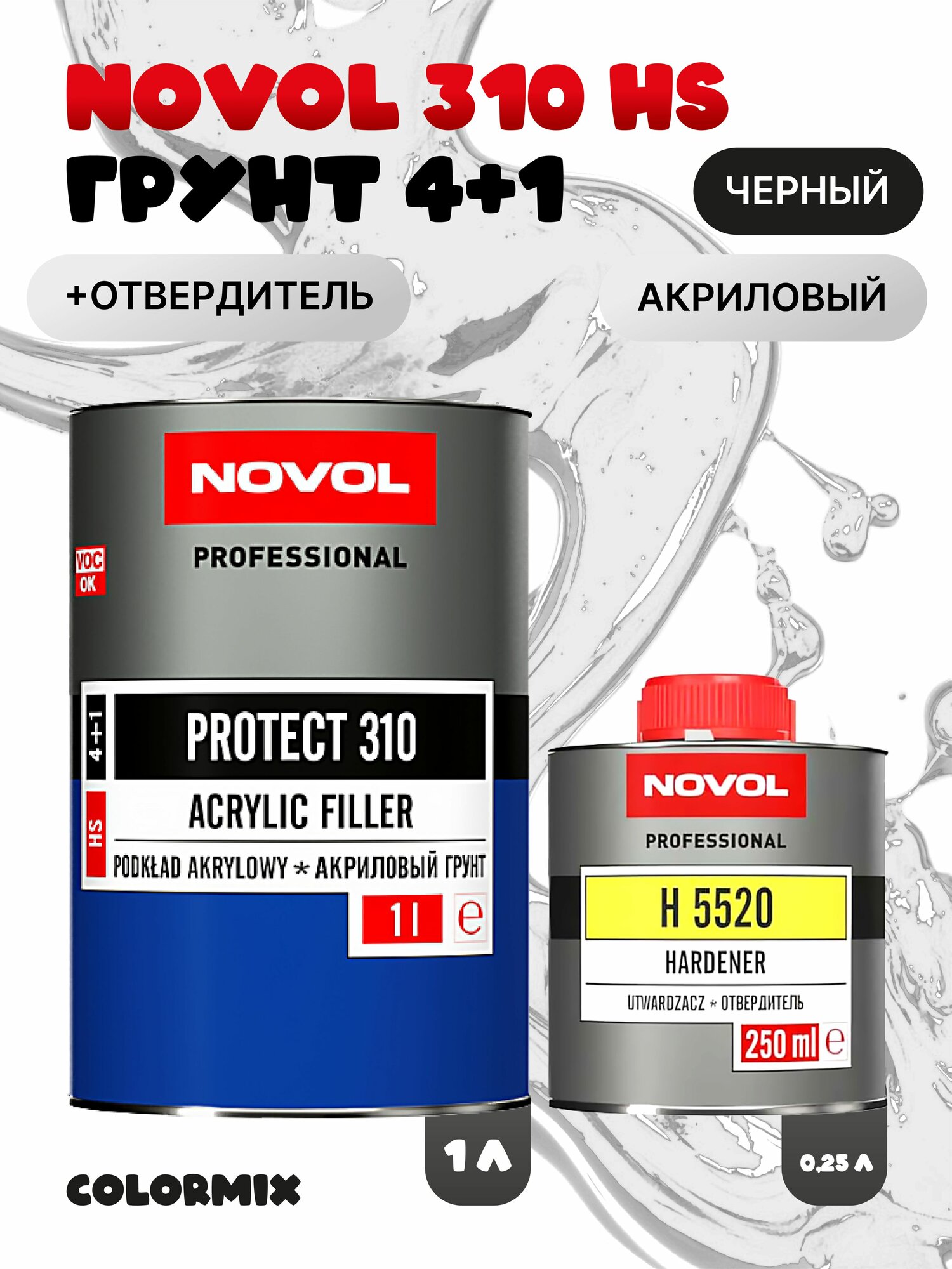 Грунт Novol HS 310 черный (комплект 1л грунта + 0,25л отв)