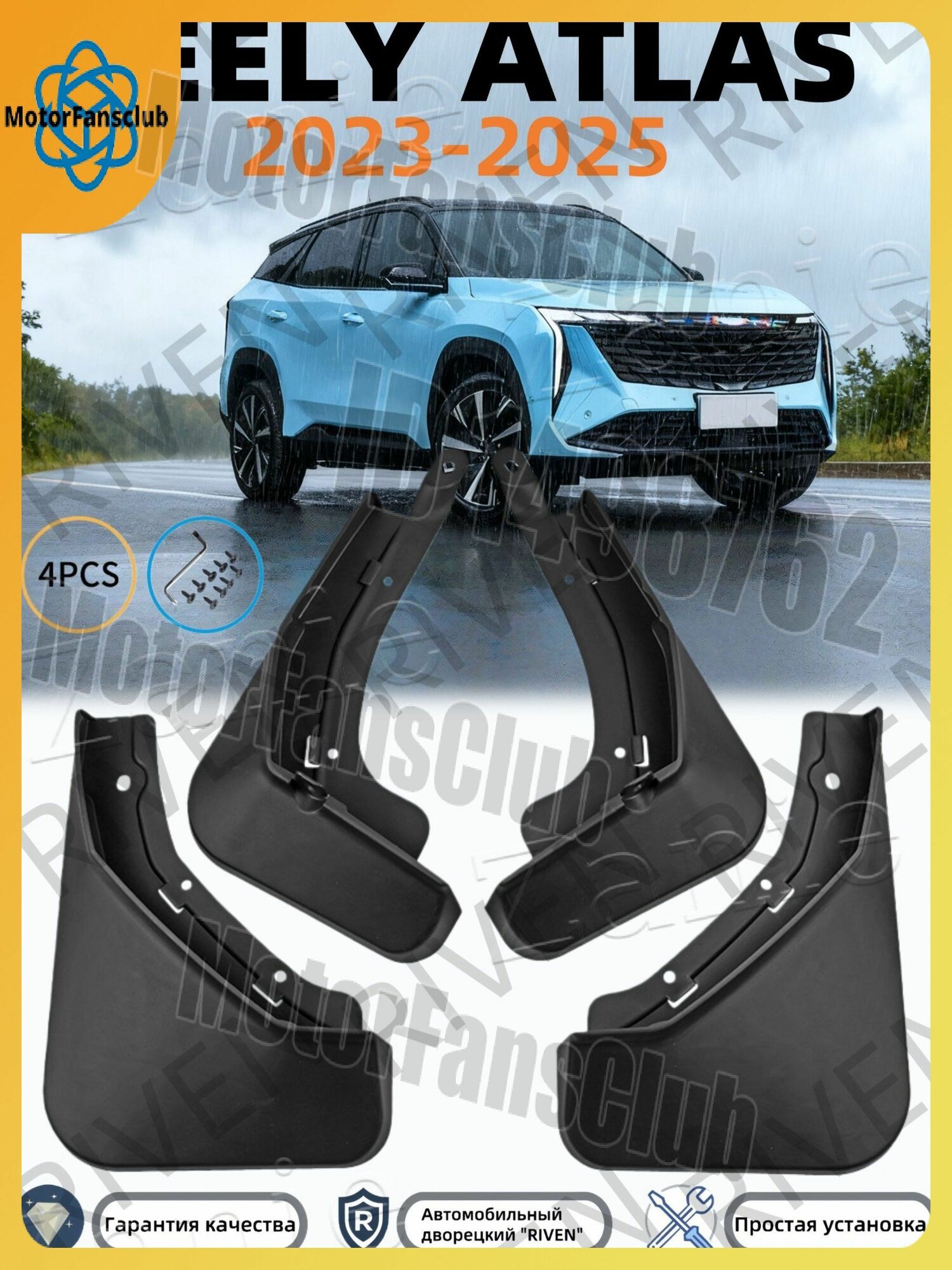 Брызговики, арт. Подходит для автомобильных брызговиков GEELY ATLAS 2023-2025 годов выпуска, 4 шт.