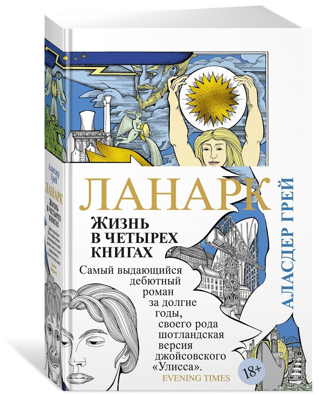 Книга Ланарк. Жизнь в четырех книгах