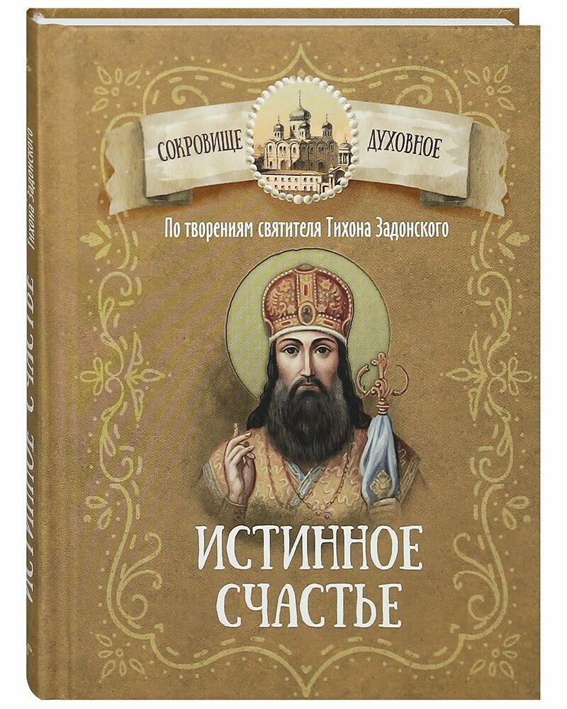 Истинное счастье. По творениям святителя Тихона Задонского