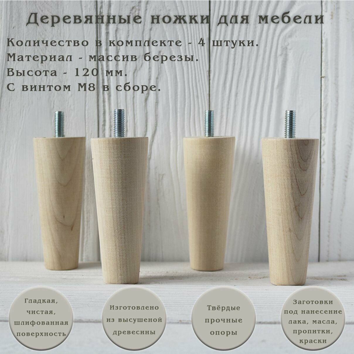 Деревянные мебельные ножки для кровати, кресла, комода, тумбы, шкафа / высота 120 мм / комплект 4 штуки