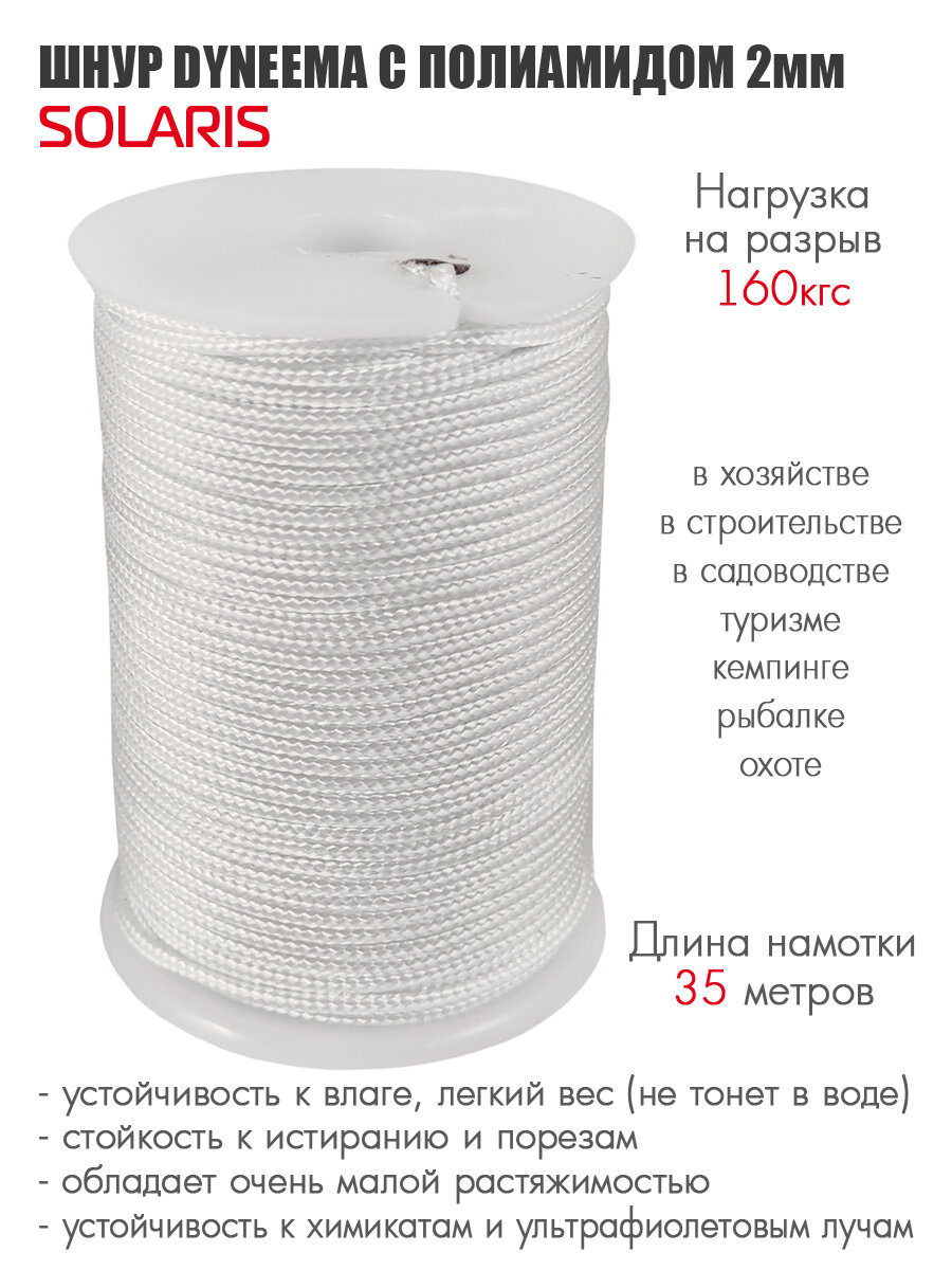 SOLARIS S6306 Шнур DYNEEMA с полиамидом на катушке 2 мм х 35 м, Белый