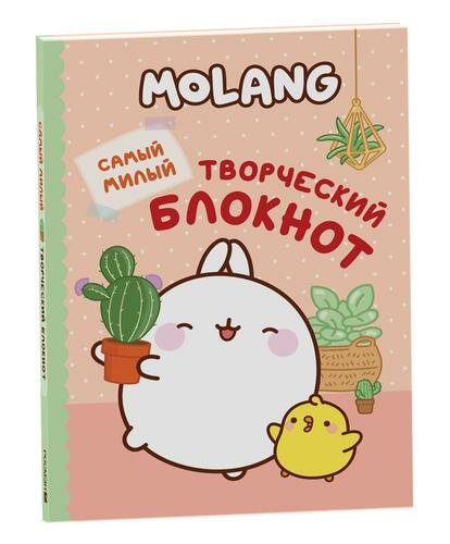 Дневник д/девочек(Росмэн) Molang Самый милый [творческий блокнот]
