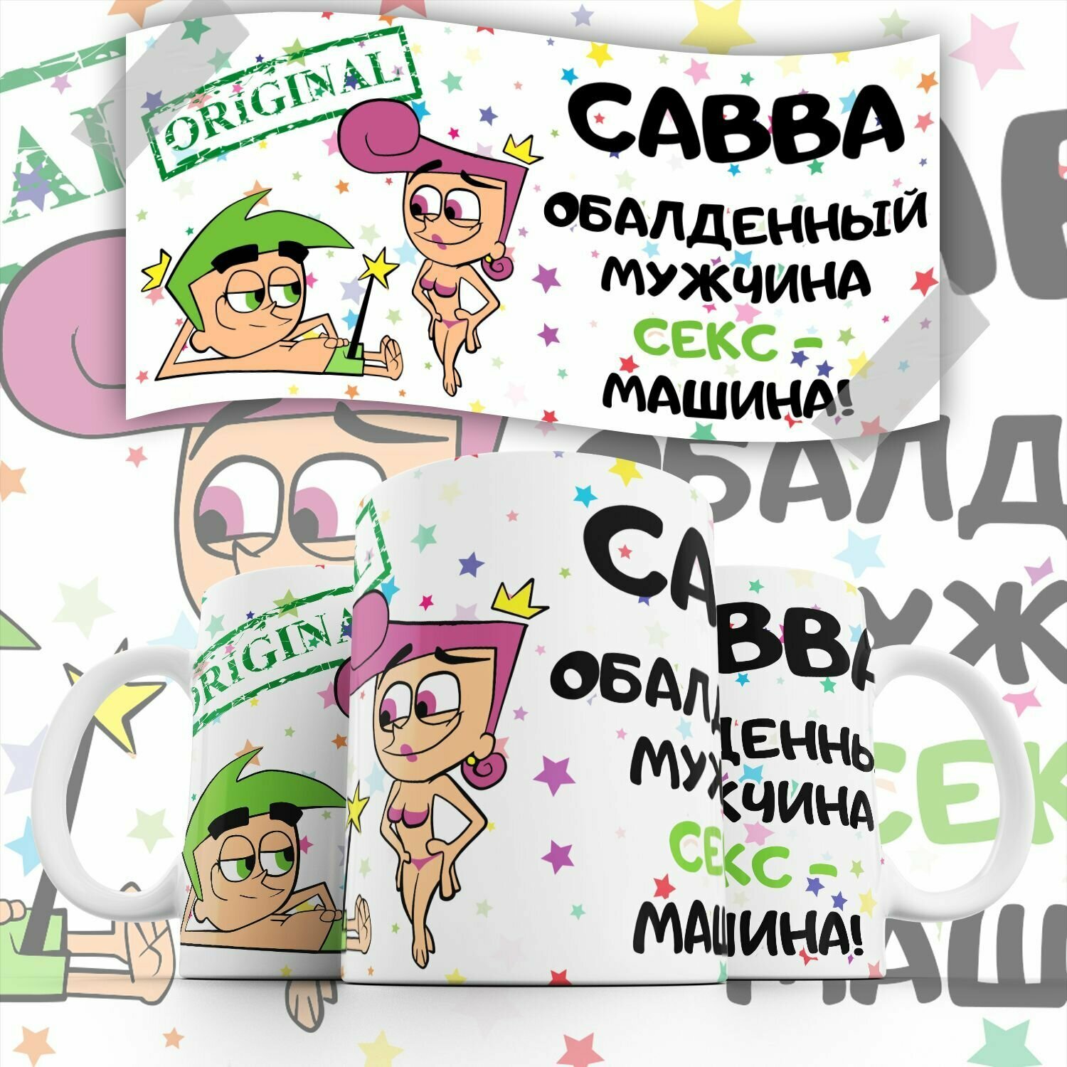 Кружка "С именем, Савва обалденный мужчина, секс - машина!"PrintMania 330мл