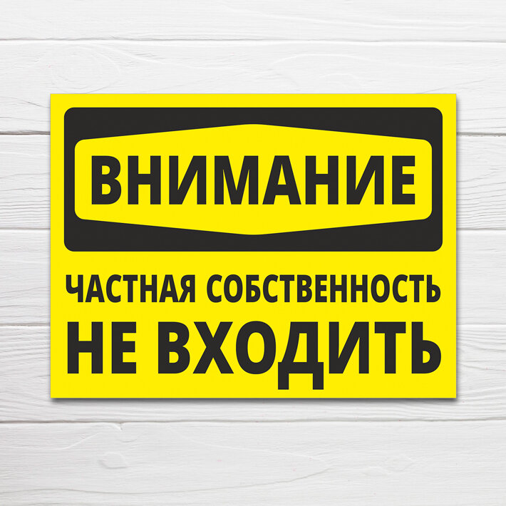 Табличка "Частная собственность, не входить", 40х30 см, ПВХ