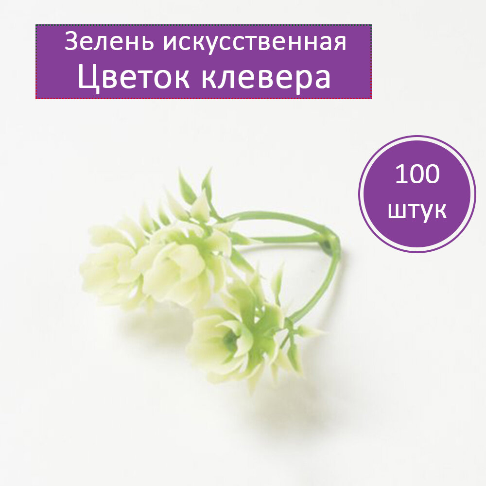 Зелень искусственная VJ Molds Цветок клевера, 100 штук. Для декора, букетов.