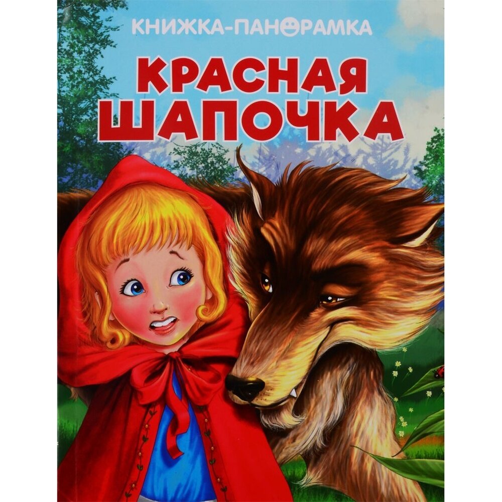 Книга-панорамка Стрекоза Красная Шапочка. 2019 год
