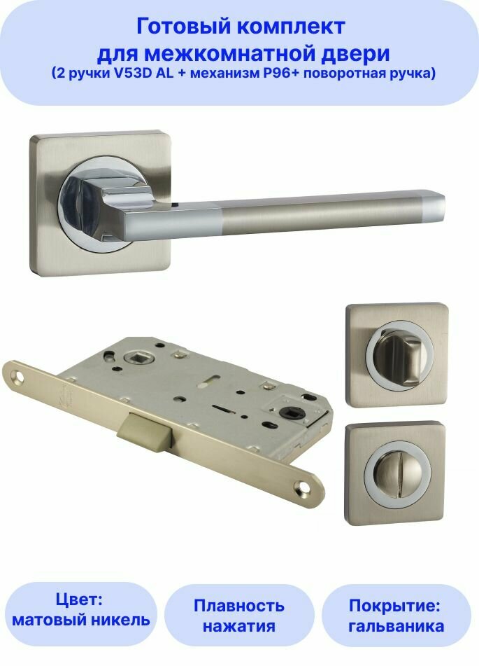 Комплект дверных ручек V53D AL с сантехническим замком Р96 и поворотной ручкой (матовый никель)