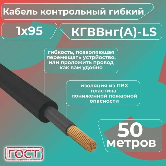 Кабель электрический контрольный гибкий кгввнг(А)-LS 1х95 ГОСТ - 50 м.