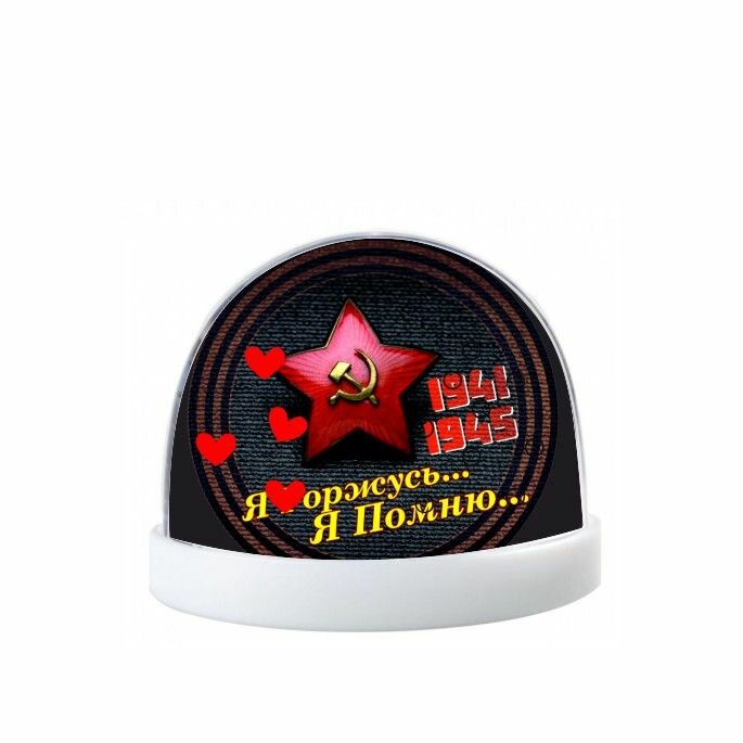 Шар водяной 9 мая №11,