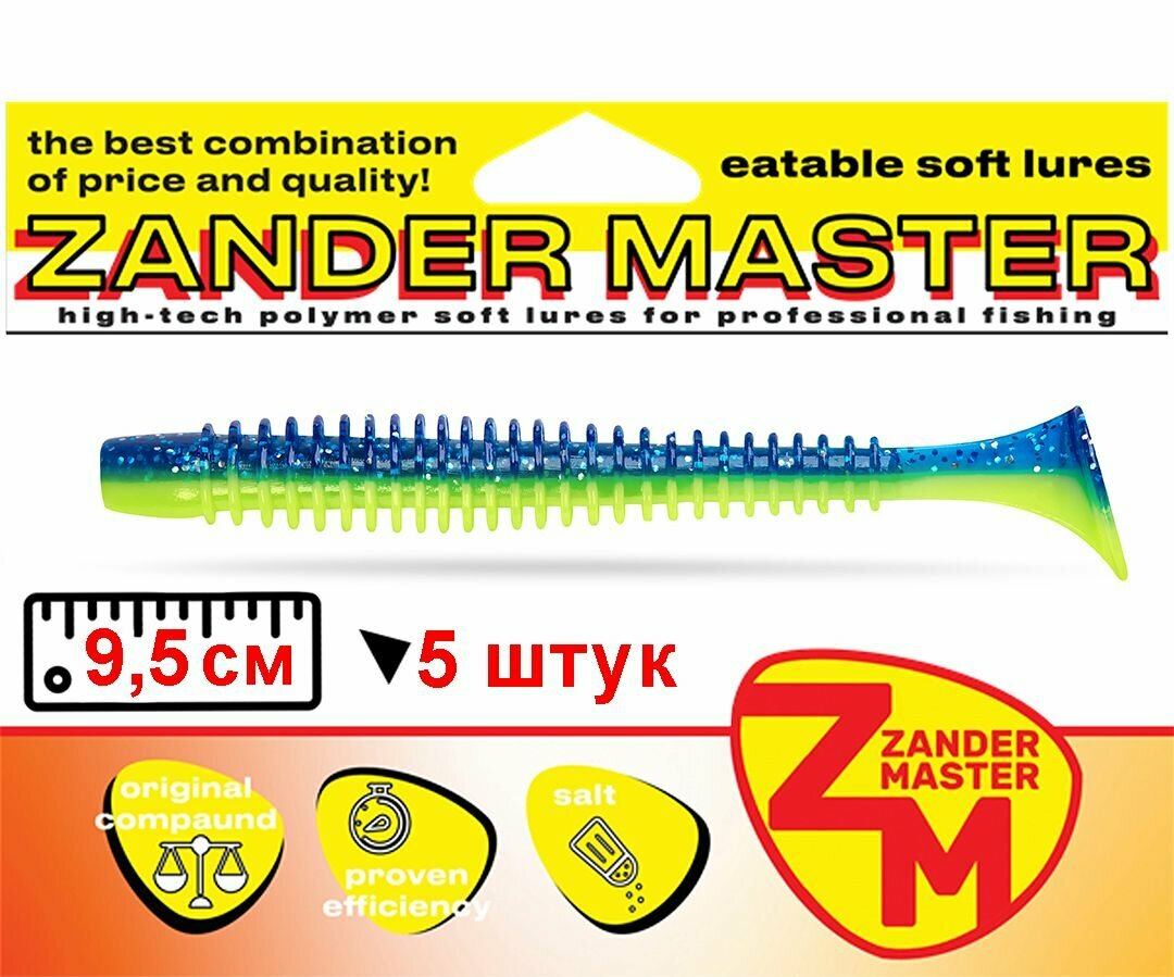 Силиконовая съедобная приманка для рыбалки ZanderMaster "IMPACTOR" 9,5см (5 штук)swing impact/свинг импакт