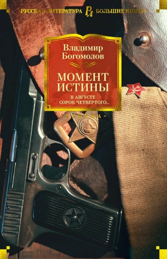 Момент истины. В августе сорок четвертого