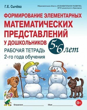 Формирование элементарных мат. представлений у дошк. 5-6 лет Раб. тет. 2-го года обуч. (Сычева Г. Е.) Ф