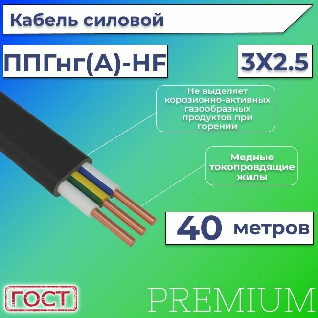 Кабель электрический безгалогенный ГОСТ 31996-2012 ППГ-Пнг(А)-HF 3х2,5 - 40 м.
