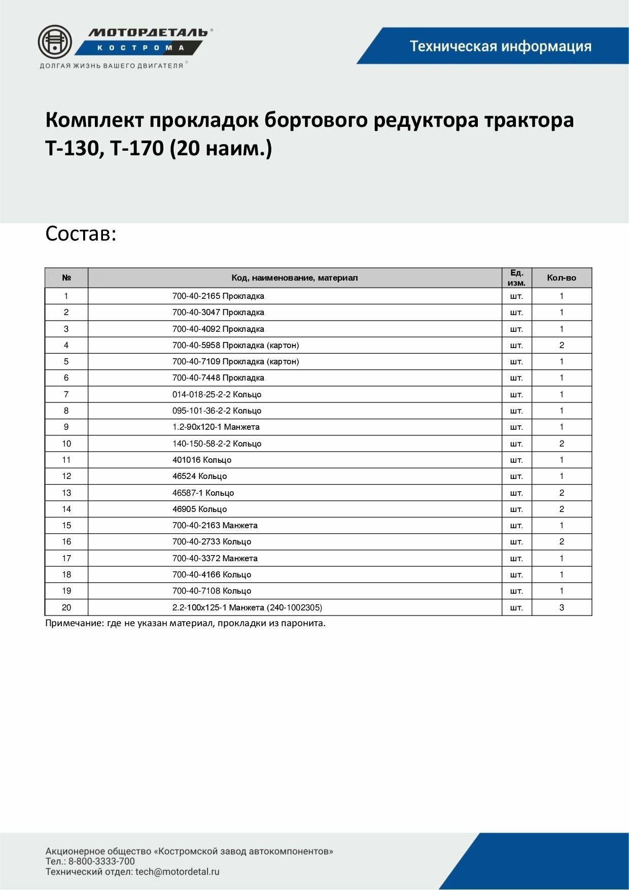 Комплект прокладок бортового редуктора трактора Т-130, Т-170 мотордеталь
