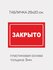 Закрыто