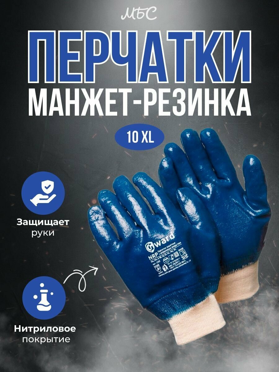 Перчатки маслобензостойкие нитриловые, размер XL Gward NPR манжет-резинка, 1 пара.