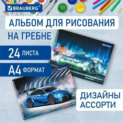 Альбом для рисования А4, 24 листа, гребень, обложка картон, BRAUBERG, 195х285 мм, "Спорткар"1шт. цвет ассорти