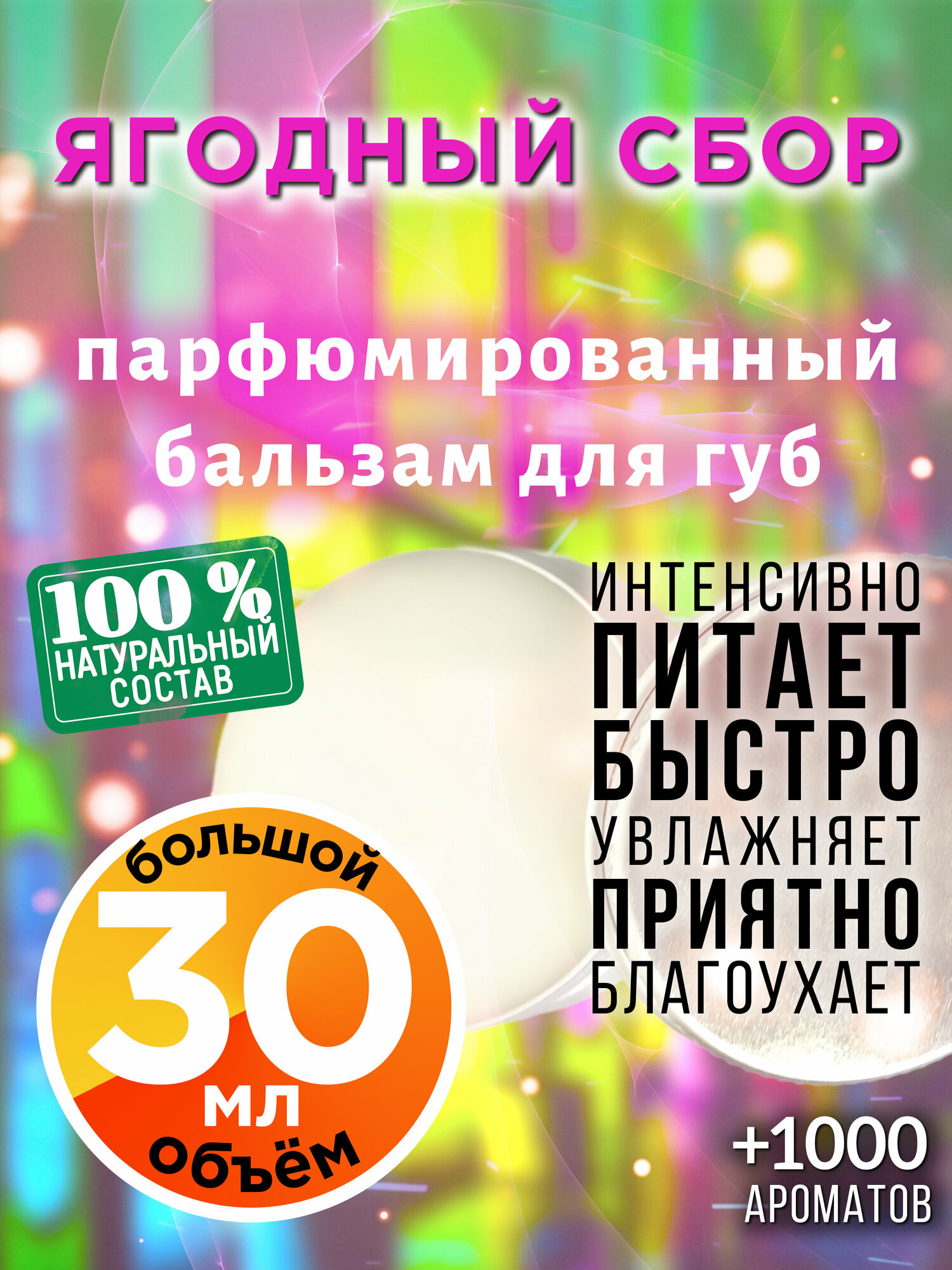 Ягодный сбор - натуральный бальзам для губ Аурасо, увлажняющий, парфюмированный, 30 мл