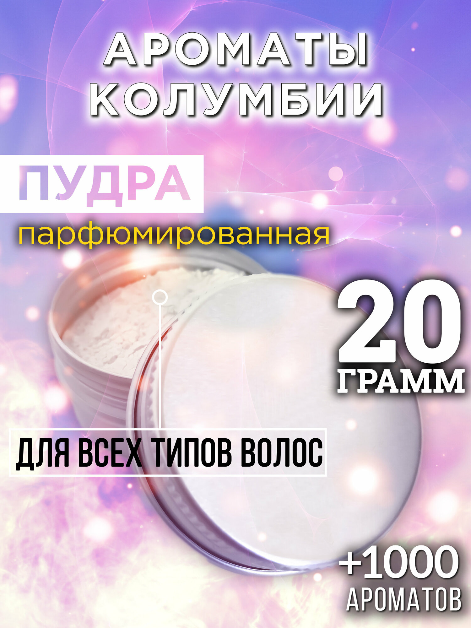 Ароматы Колумбии - пудра для волос Аурасо, для создания быстрого прикорневого объема, универсальная, парфюмированная, натуральная, унисекс, 20 гр