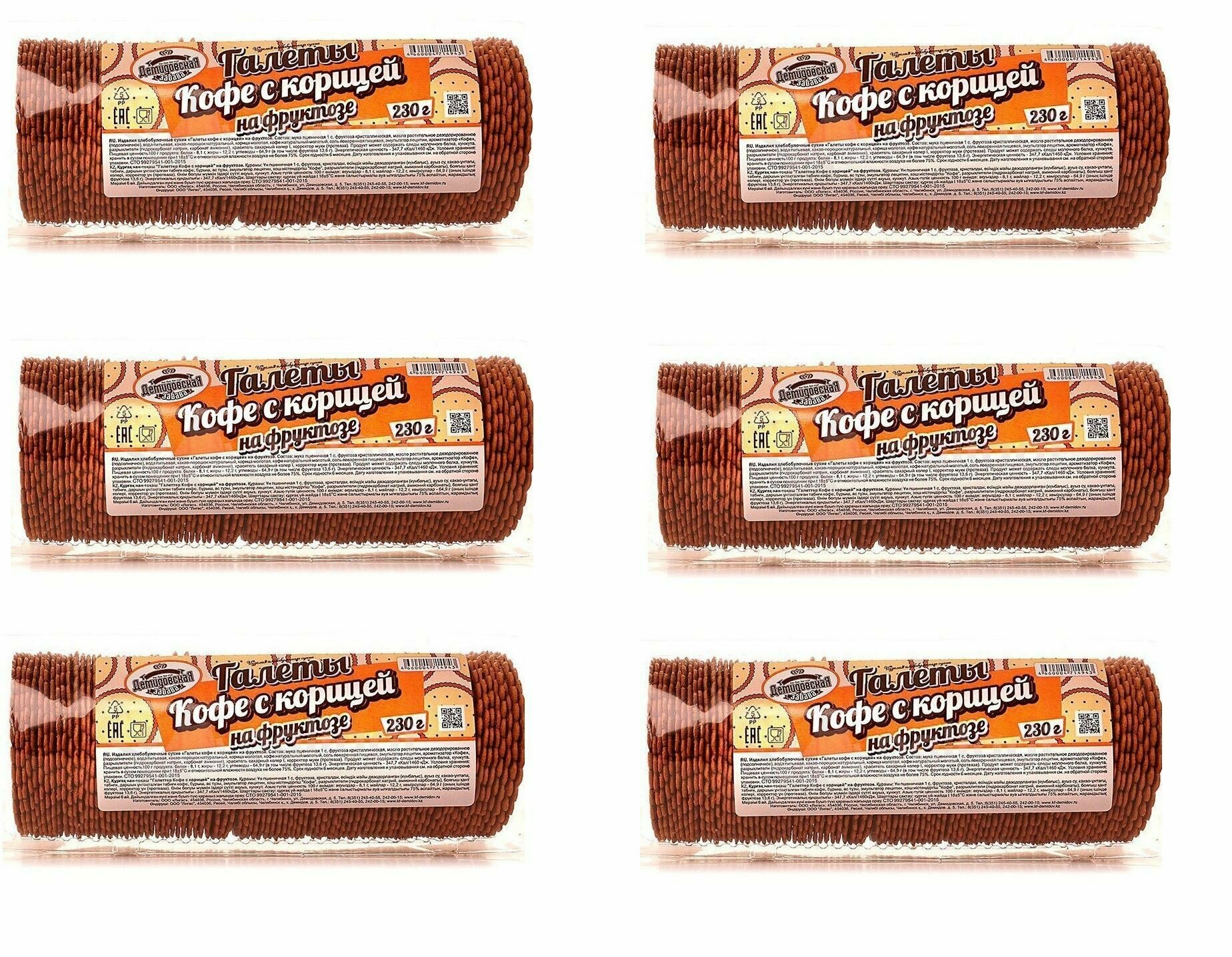 Галеты Демидовская забава, Кофе с корицей, на фруктозе, 230 г, 6 уп