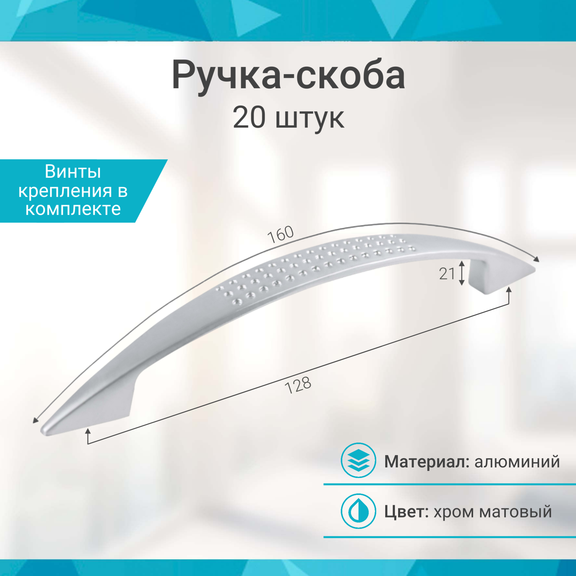 Ручка-скоба 128 мм, хром матовый - 20 шт