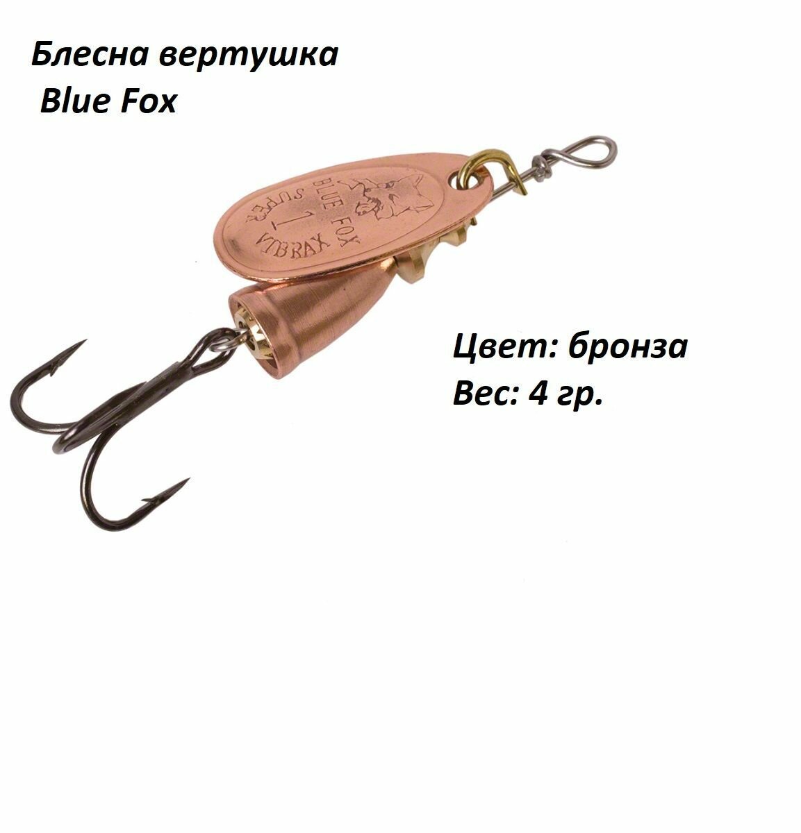 Блесна для рыбалки Blue Fox Bronze №1, 4 гр