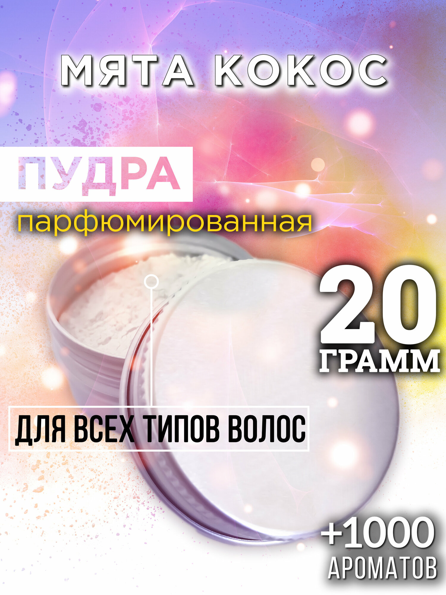 Мята кокос - пудра для волос Аурасо, для создания быстрого прикорневого объема, универсальная, парфюмированная, натуральная, унисекс, 20 гр