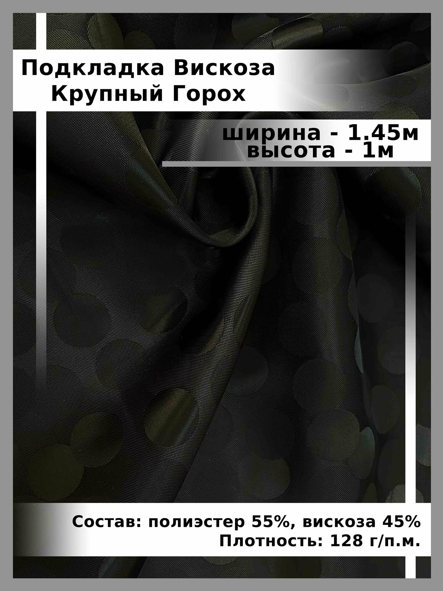 Подкладочная ткань жаккард крупный Горох / ткань для шитья и рукоделия