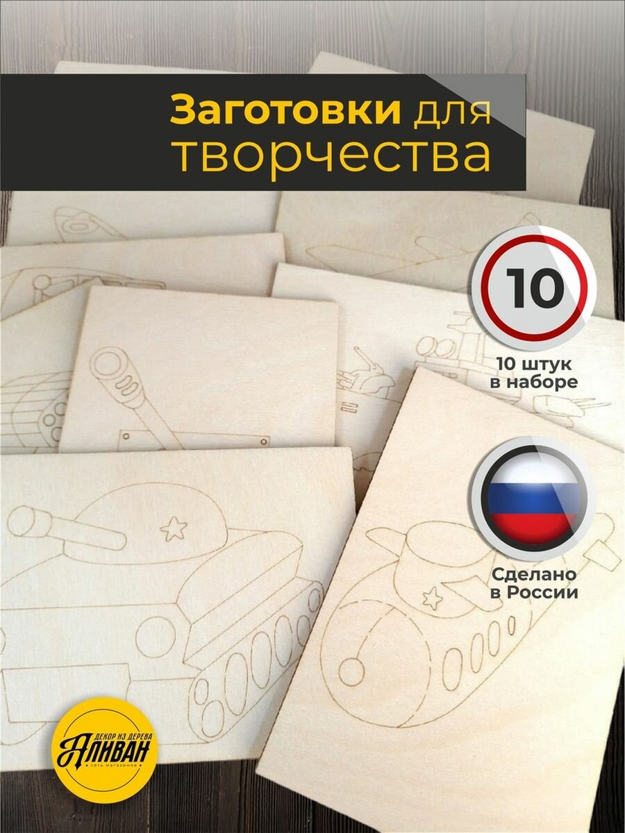 Набор досок 10шт. для раскрашивания из дерева "Военная техника"