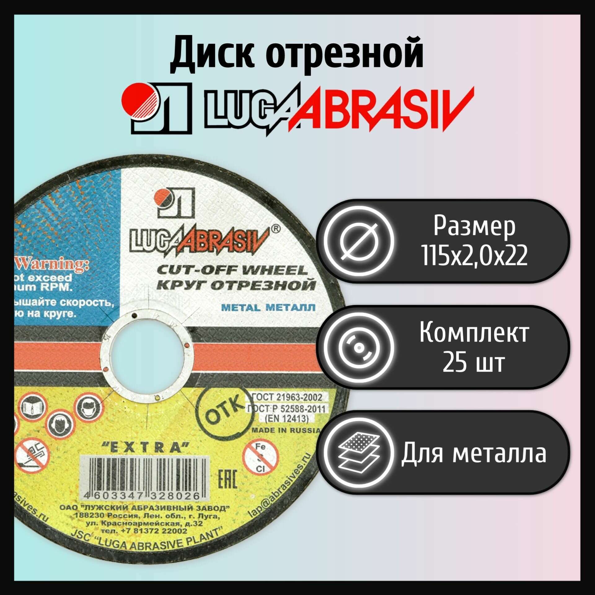 Диск отрезной 115х2,0х22 LUGAABRASIV металл (25 шт) на болгарку