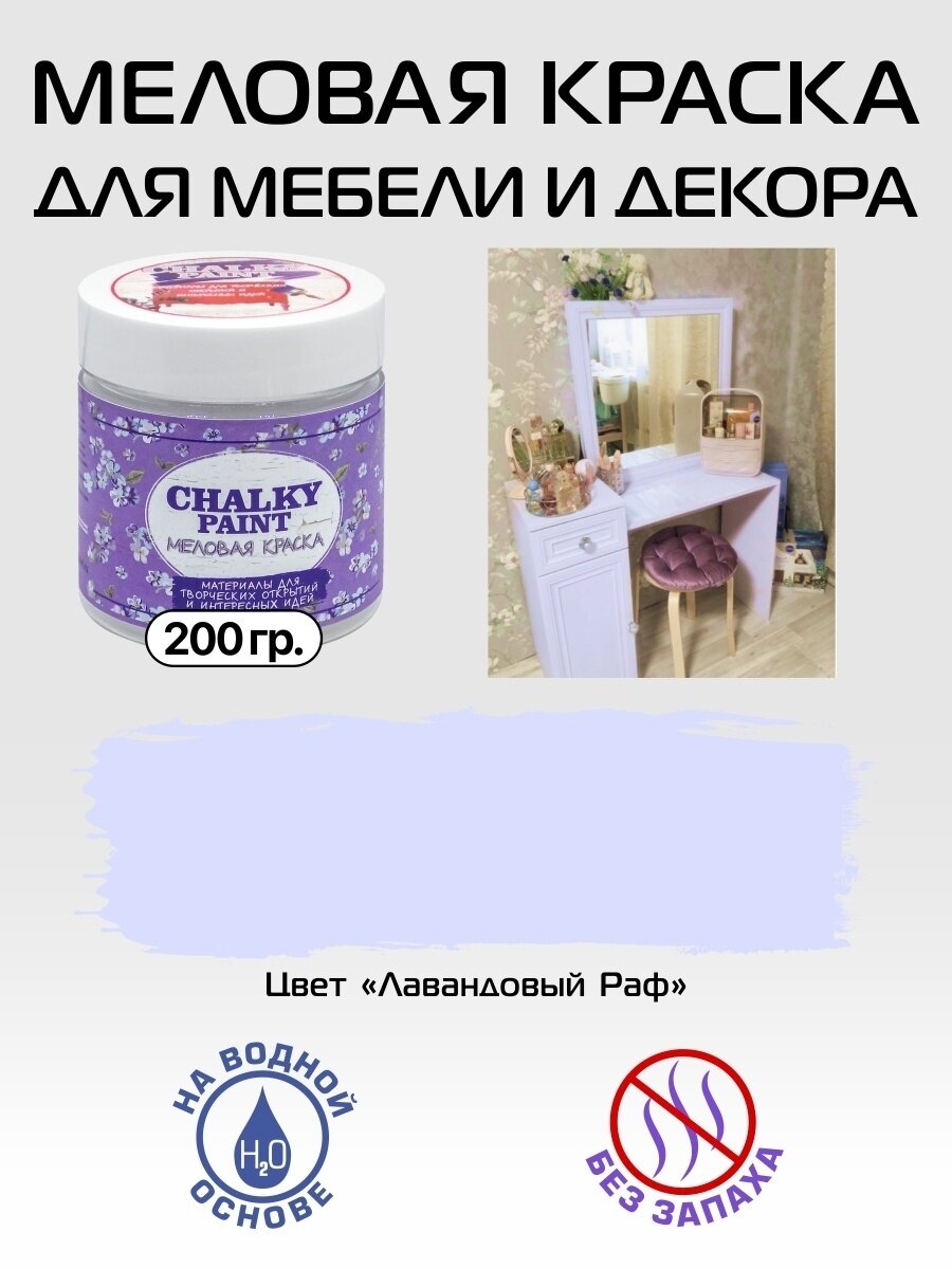 Краска меловая для мебели и декора Chalky Paint, на водной основе, лавандовый раф, 200 г