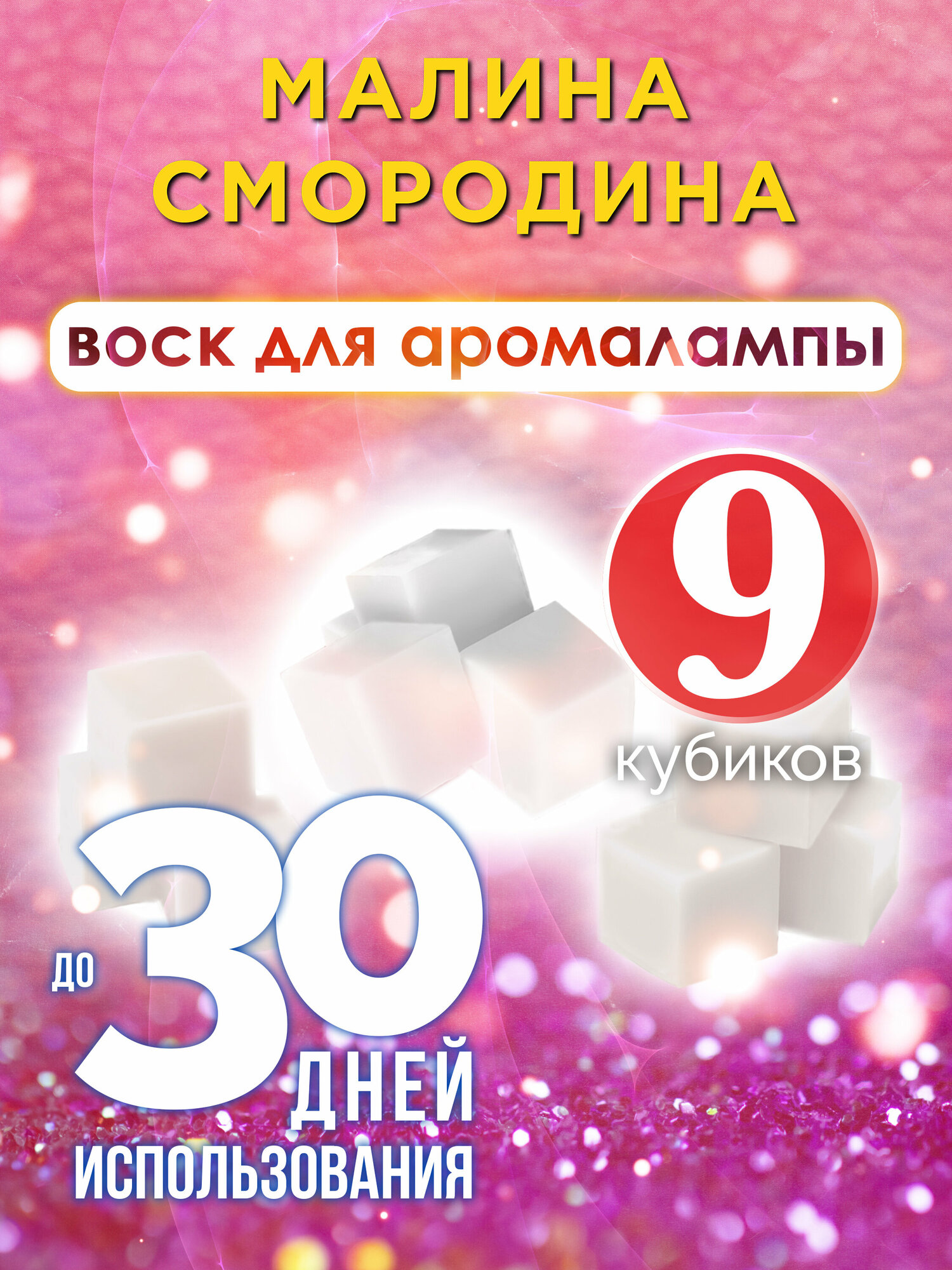 Малина смородина - ароматические кубики Аурасо, ароматический воск, аромакубики для аромалампы, 9 штук