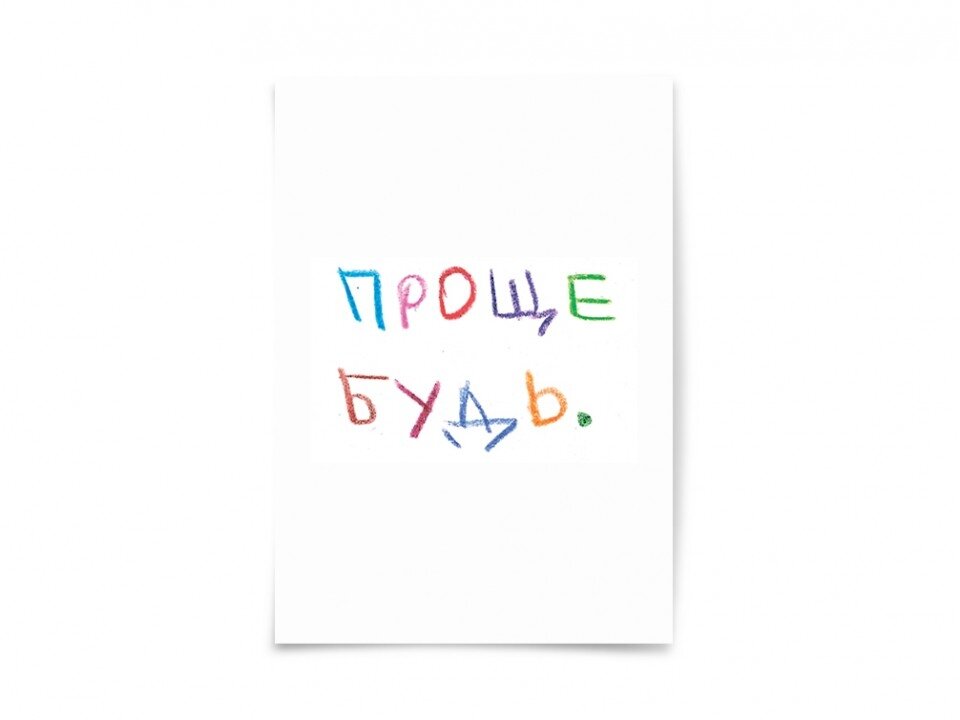 Почтовая открытка. "Проще будь"
