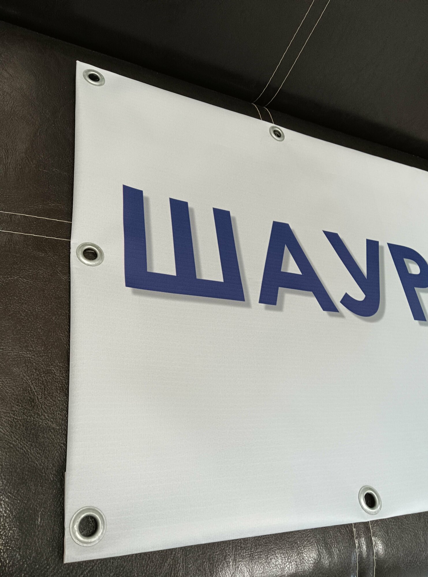 Вывеска баннер Шаурма — фото 1