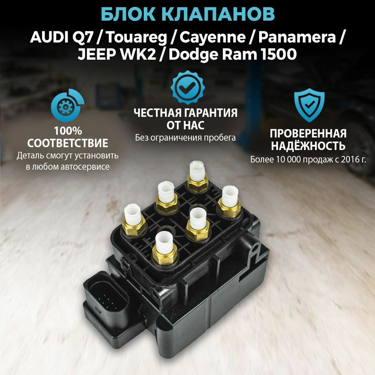 Блок клапанов для автомобиля Touareg / Q7 / Cayenne / WK2 / Ram 1500 / Panamera