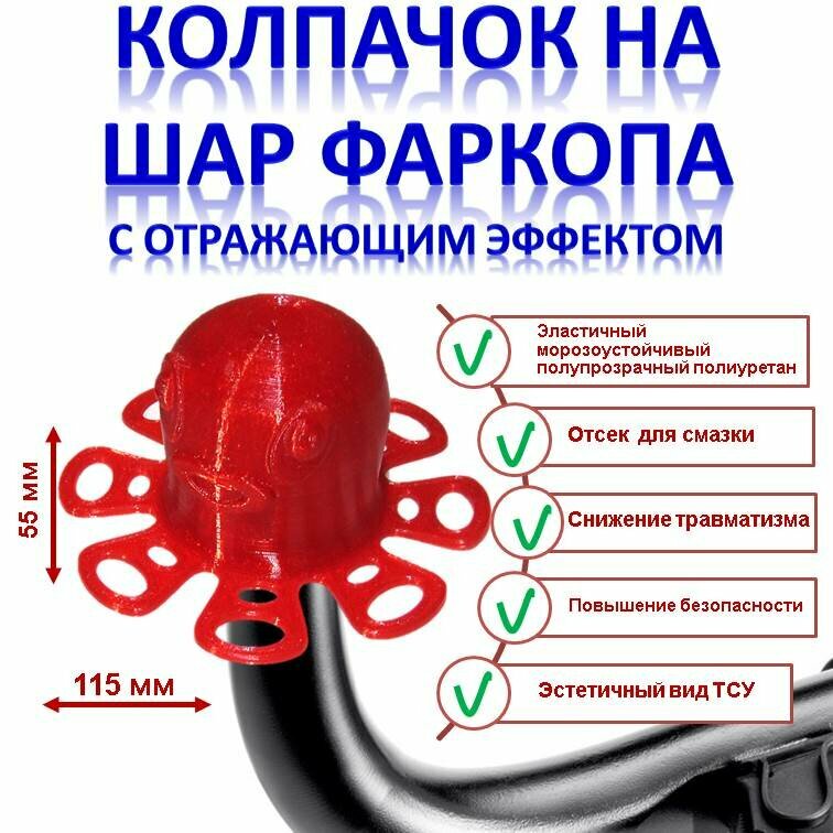 Колпак на шар фаркопа диаметр 50мм, красный с отражающим эффектом, 1шт