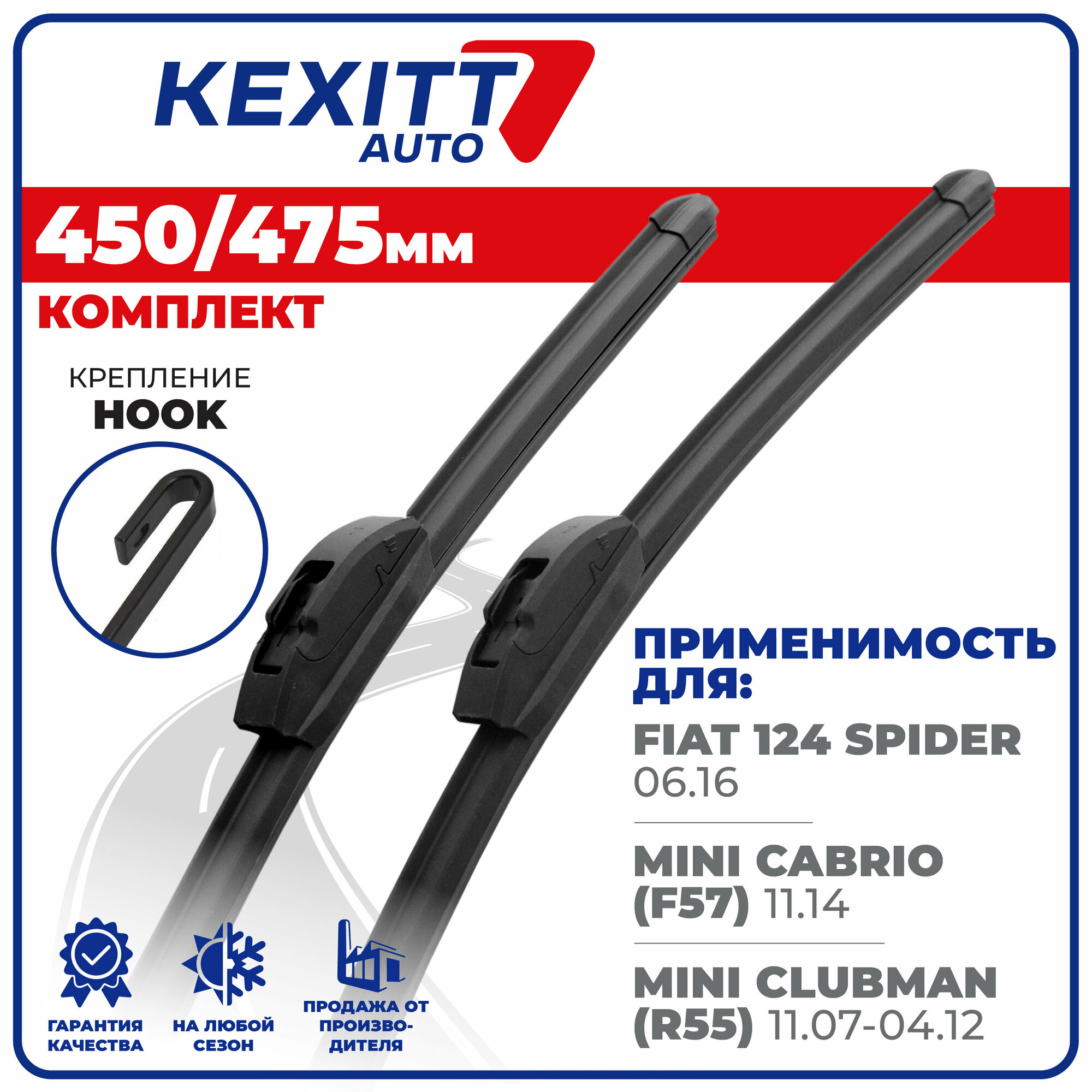 450 475мм Бескаркасные щетки стеклоочистителя дворники KEXITT Fiat 124 Spider; Фиат 124 Спайдр; Mini Cabrio; Мини Кабрио; Mini Clubman; Мини Клабман