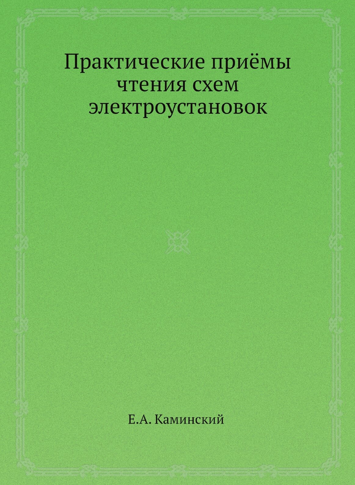 Практические приёмы чтения схем электроустановок