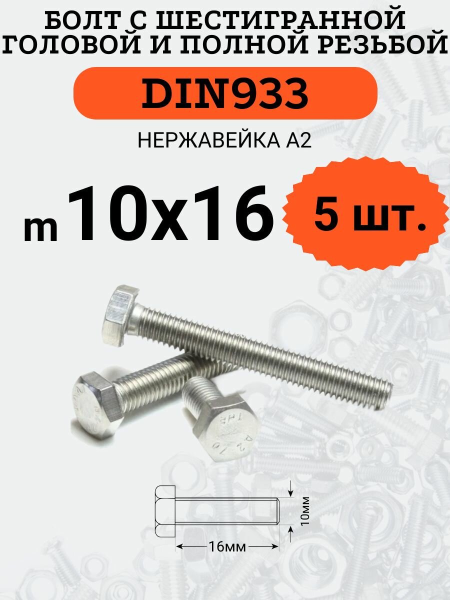 DIN933 10х16 болт с полной резьбой и шестигранной головой (Нержавейка), 5 шт.