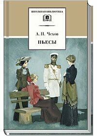 Пьесы (Чехов А. П.)