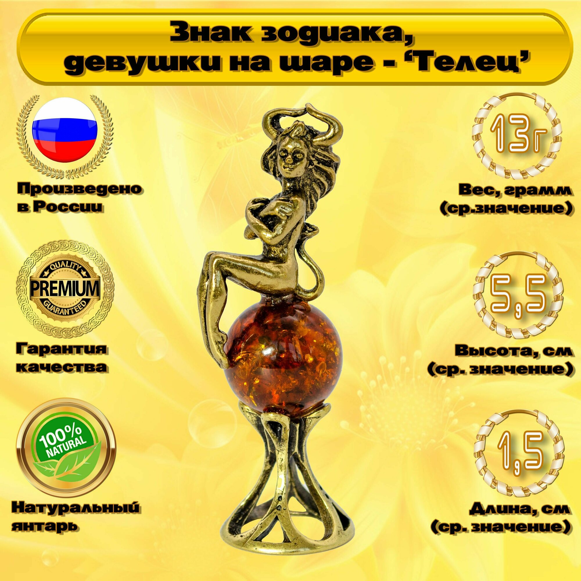 Янтарный сувенир " Знак зодиака, девушка на шаре - Телец ". Русские сувениры и подарки