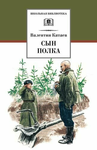 Книга ШкБиб Валентин Катаев "Сын полка", твердый переплет, 235 стр, 2020 г