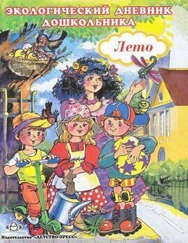 Талызина Экологический дневник дошкольника. Лето, (Детство-Пресс, 2020), Обл, c.16