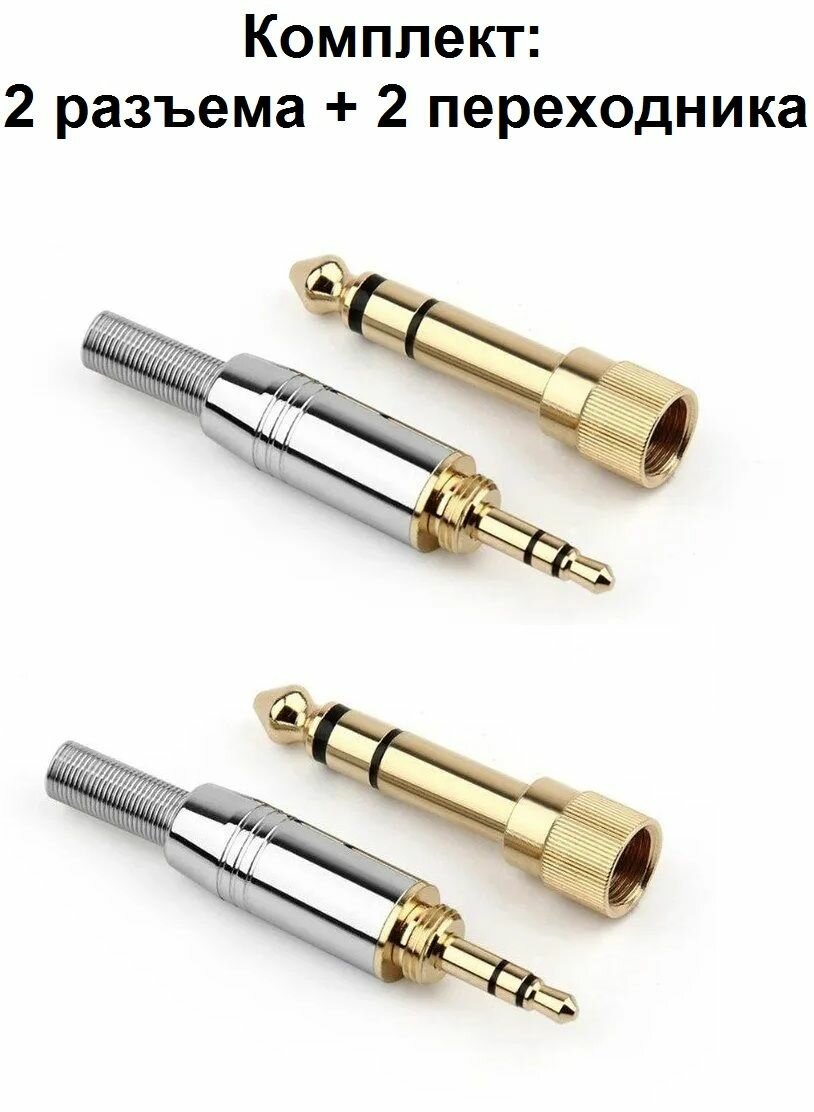 Комплект - 2 позолоченных резьбовых кабельных разъема Jack 3.5 мм и 2 переходника на Jack 6.3 мм TRS (стерео)