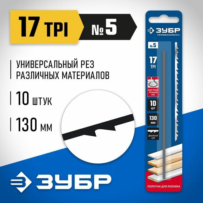 Полотна для лобзика ЗУБР 130 мм, 10 шт, Профессионал