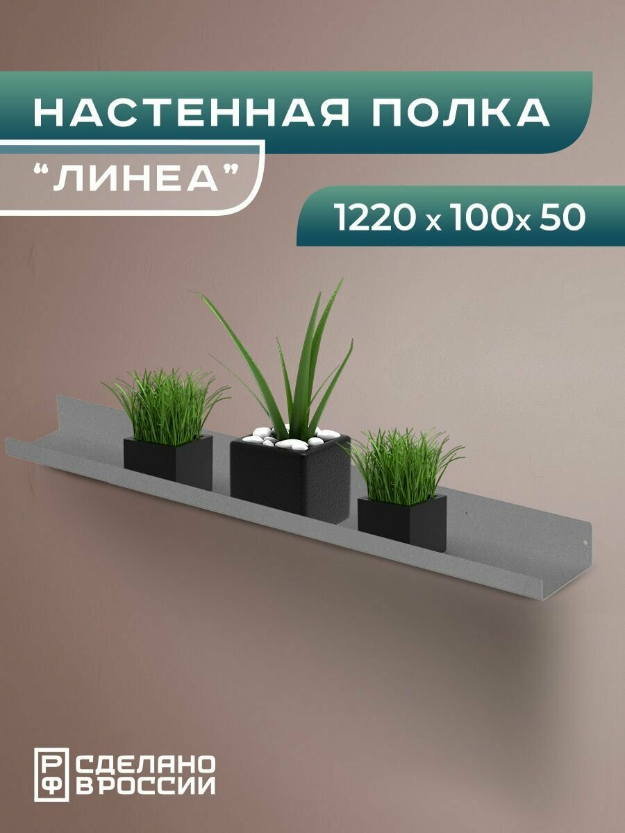 Полка настенная металлическая с бортом "Линеа" большая, полка лофт прямая навесная