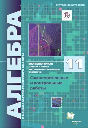 У. м. 11 класс Алгебра и начала мат. анализа Углуб. уровень Самост. и контр. работы (Мерзляк А. Г, Полонски