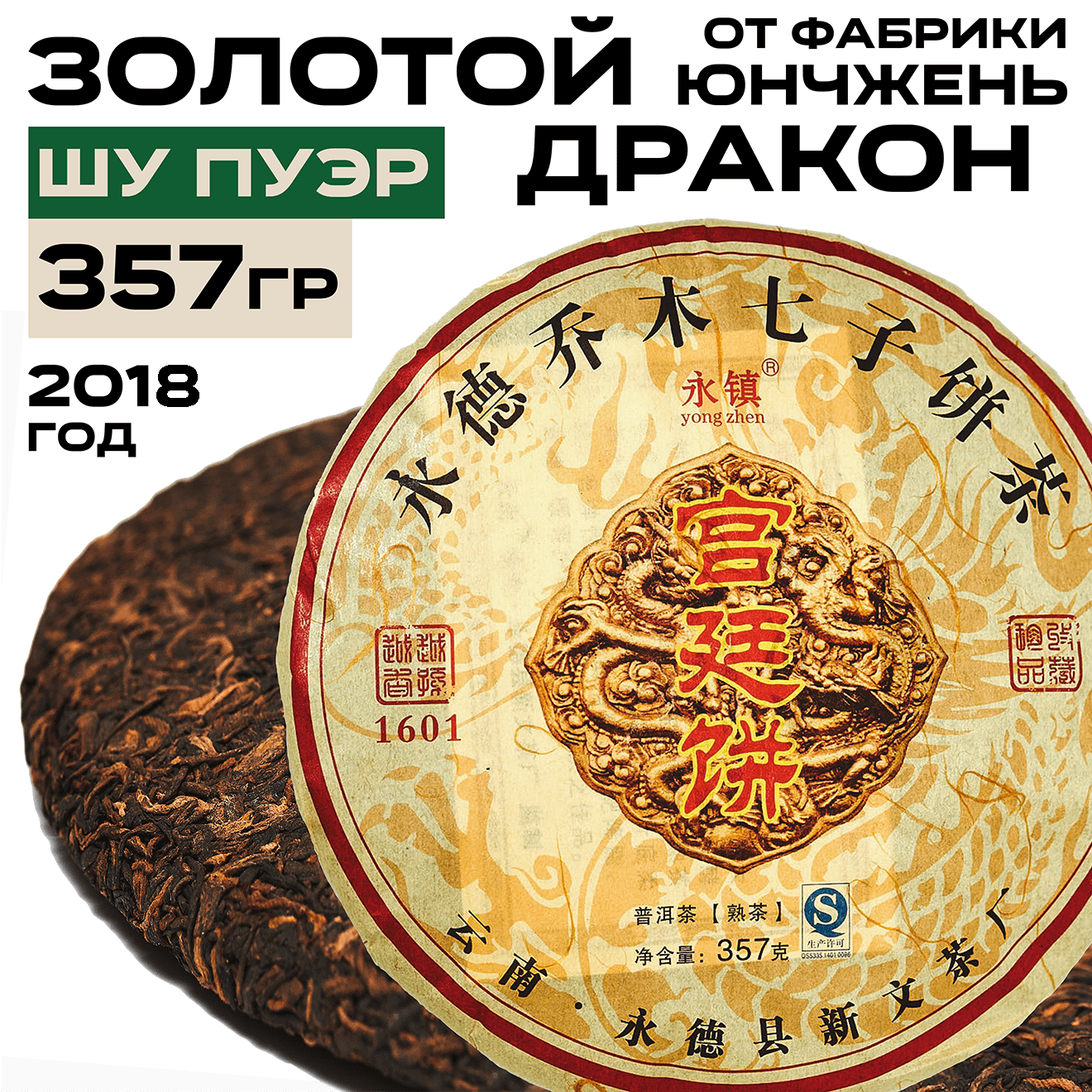 Шу пуэр Син Вэнь Золотой Дракон, 2018 г, 357 гр