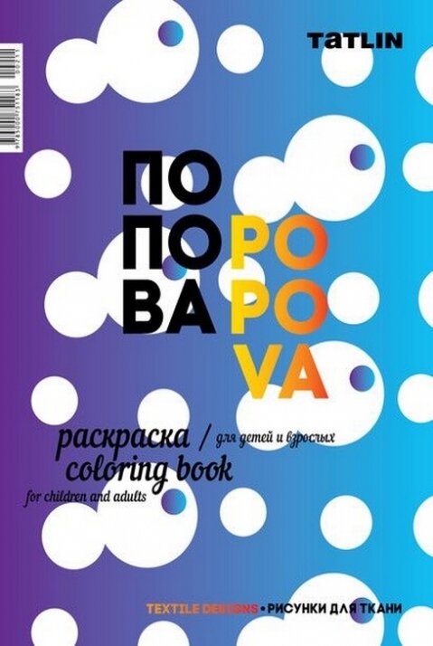 Раскраска для детей и взрослых. Я - Попова. Рисунки для ткани